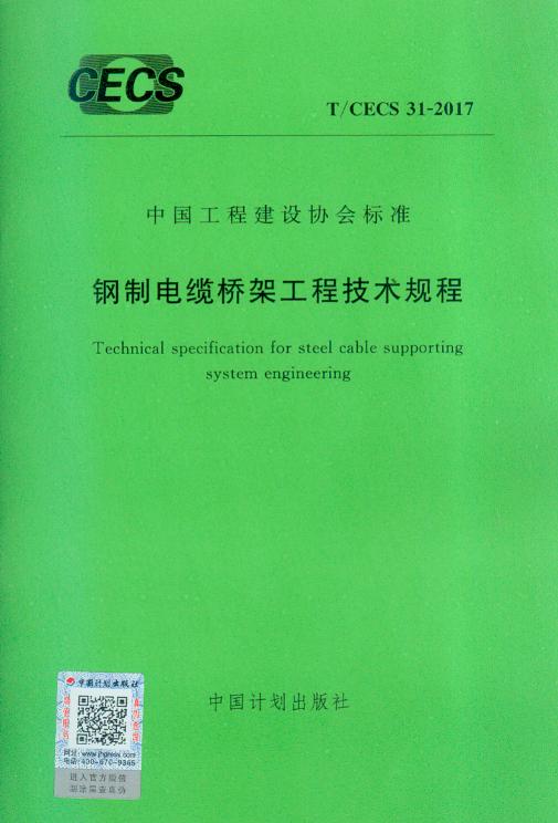T/CECS 31-2017 钢制电缆桥架工程技术规程
