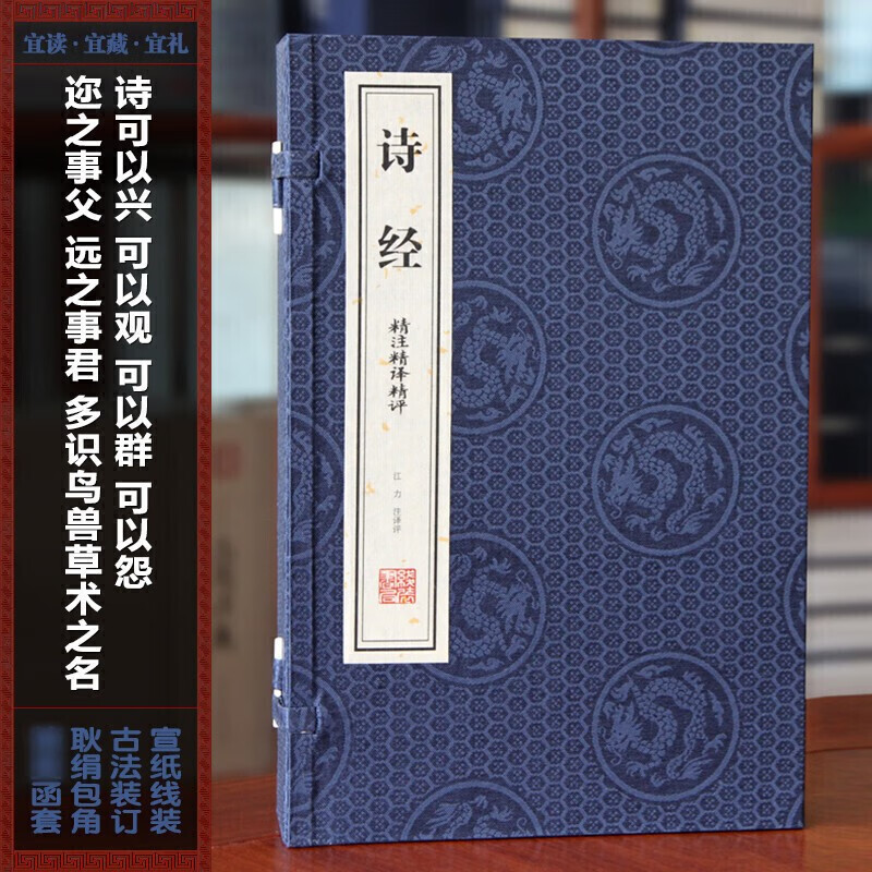 诗经精注精译精评宣纸线装1函2册简体竖排原文注释译文点评 中国古代诗歌总集古诗词鉴赏 诗经全集文 线装书局