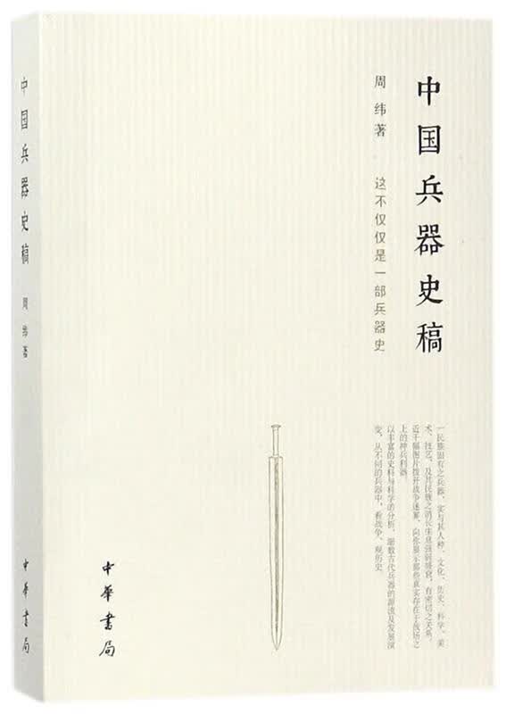 中国兵器史稿