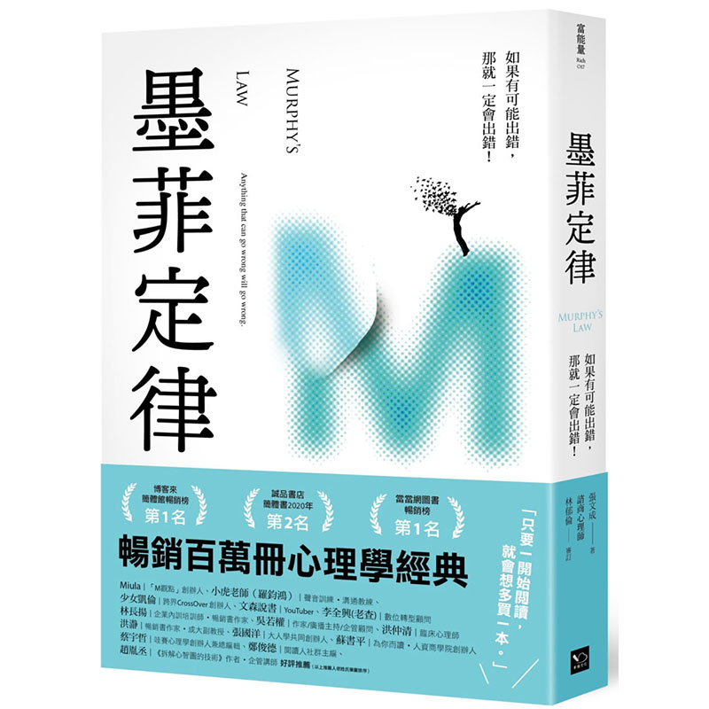 台版 墨菲定律 如果有可能出错那就一定会出错 张文成 幸福文化 谈判技巧沟通商业法则心理学书籍