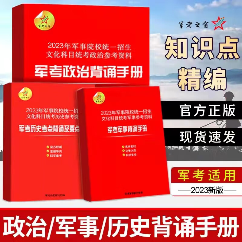 2023年军考政治备考资料士兵考军校复习政治军事历史语文背诵手册 政治+军事+历史
