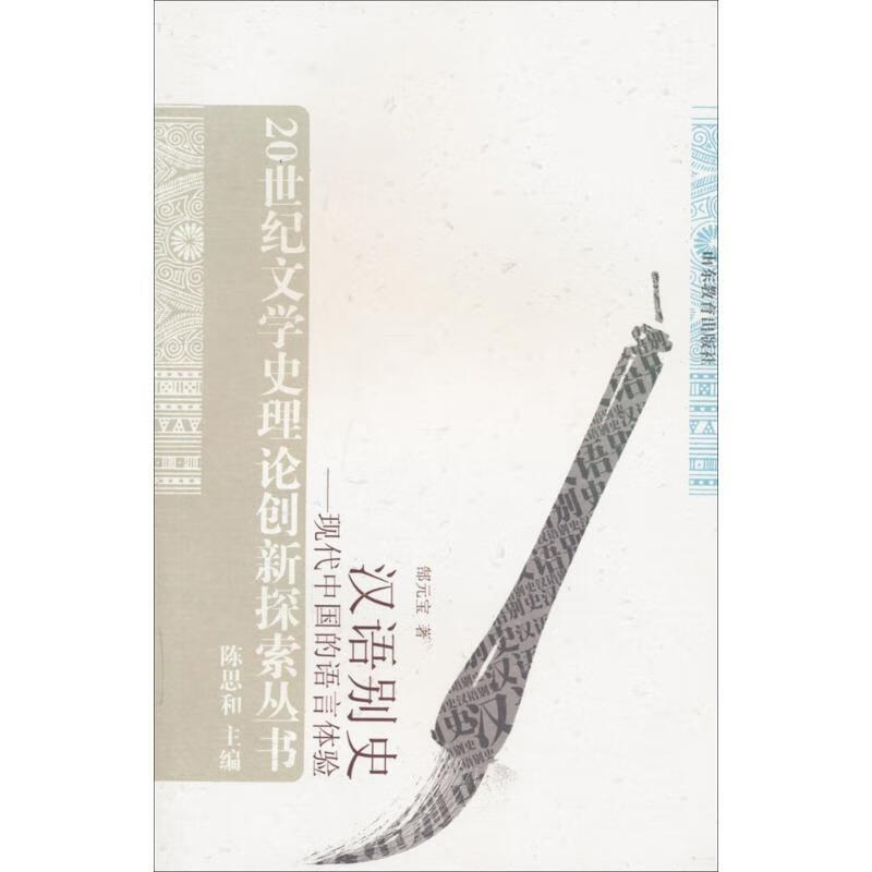 汉语别史 郜元宝 著
