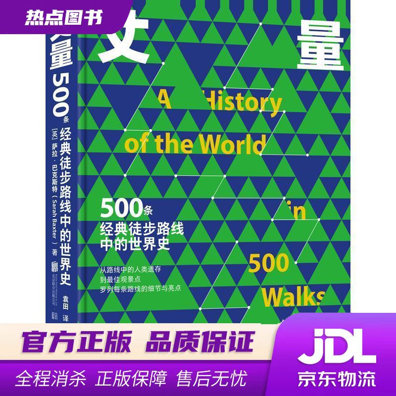 【 官方】丈量世界：500条经典徒步路线中的世界史 低音出品,[英]萨拉·巴克斯特（SarahBaxter）