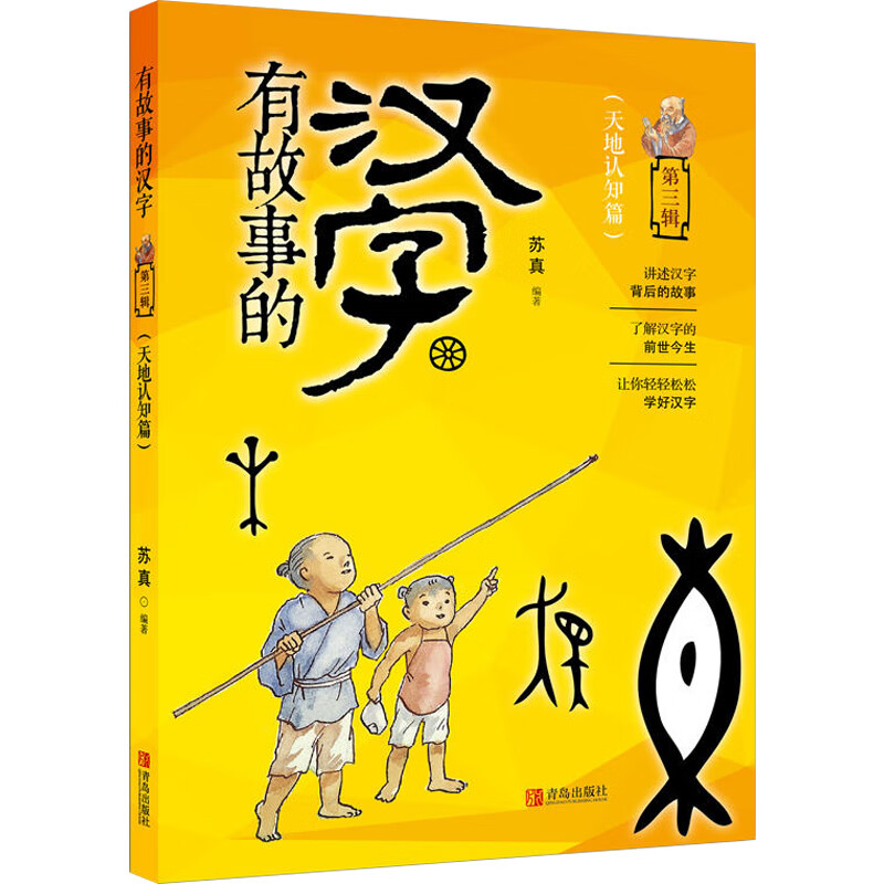 有故事的汉字1-2-3辑套装共9册 邱昭瑜编著 著作 少儿礼品书 少儿 第三辑【天地认知篇】