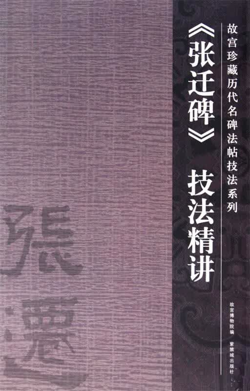 张迁碑 陆爱国撰