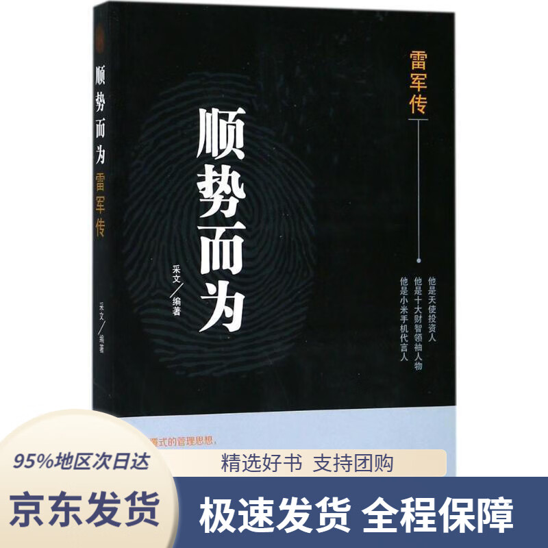 【 京东配送 支持团购】顺势而为：雷军传采文著哈尔滨出版社