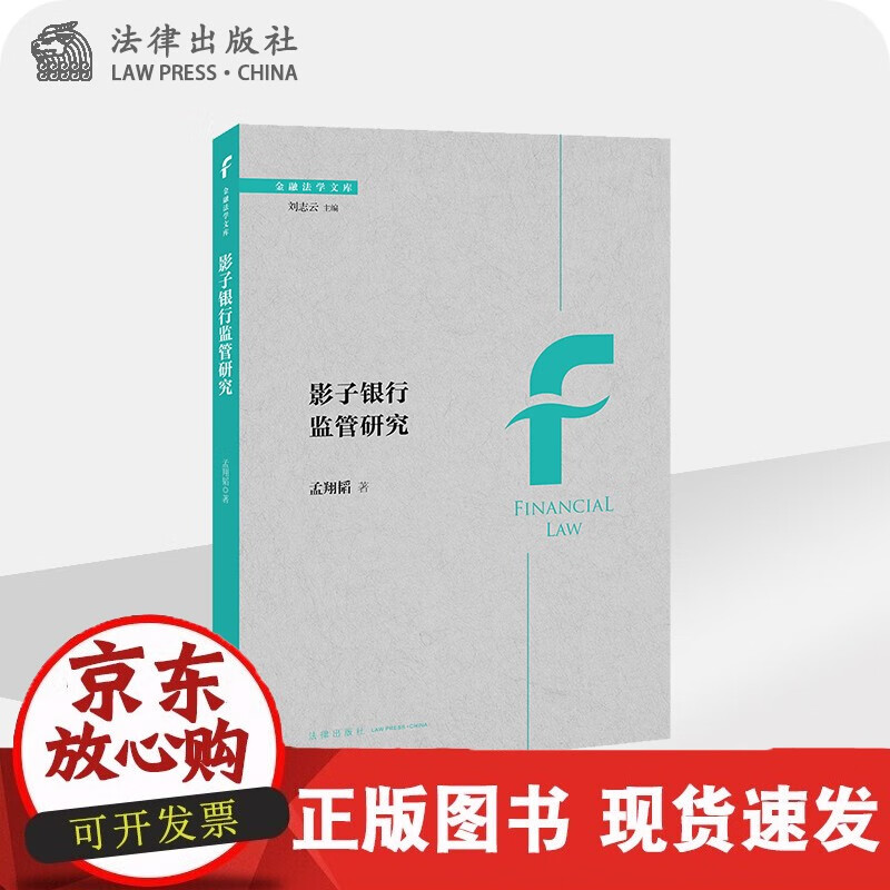 速发 影子银行监管研究孟翔韬著