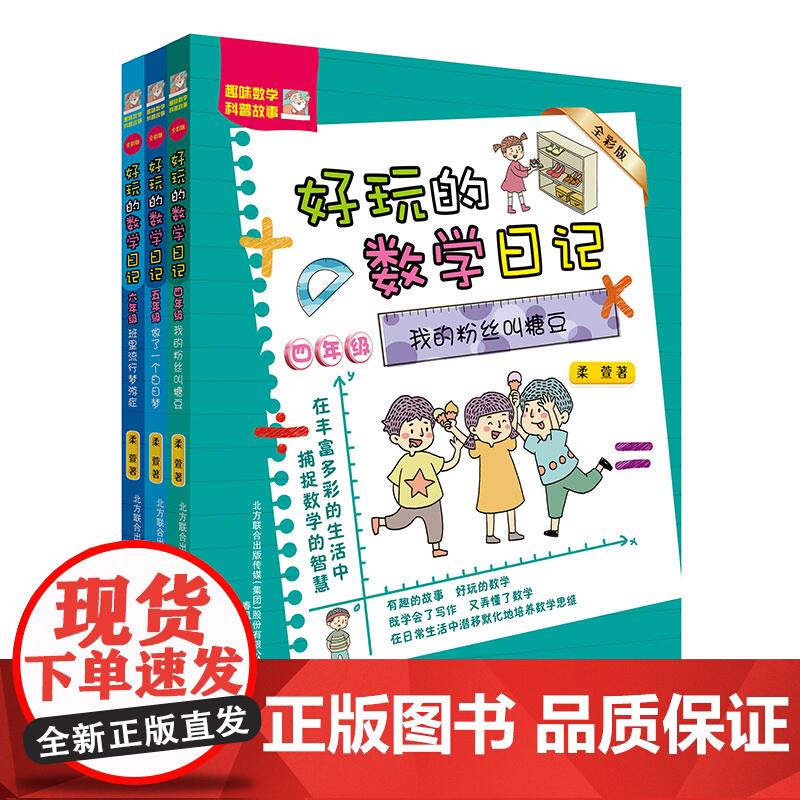 速发  新书 好玩的数学日记（4-6年级 三册套装） 蒋芳华,Gerard,A.DeBenede