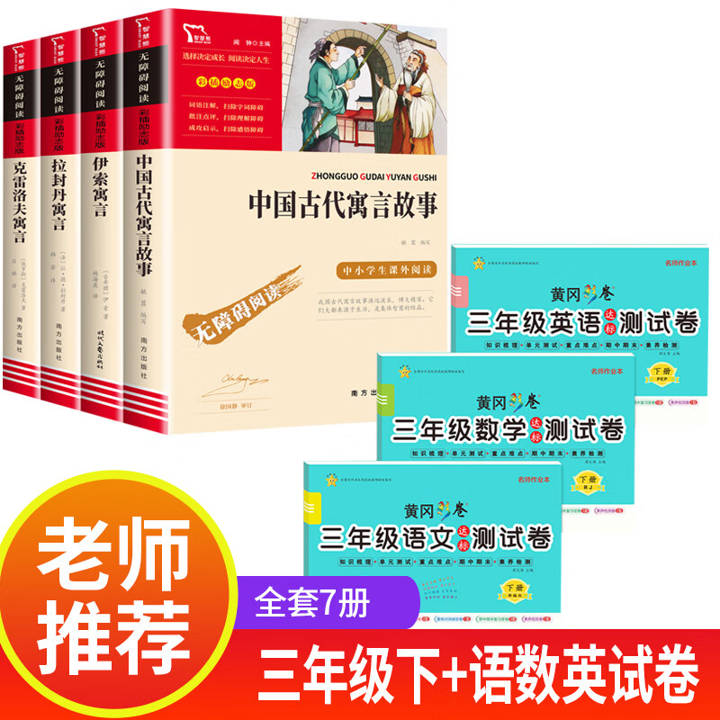 快乐读书吧三年级下册的课外阅读书籍经典书目 下学期中国古代寓言故事伊索寓言全集完整版克雷洛夫寓言拉封 三年级下+同语数英试卷（共7本）