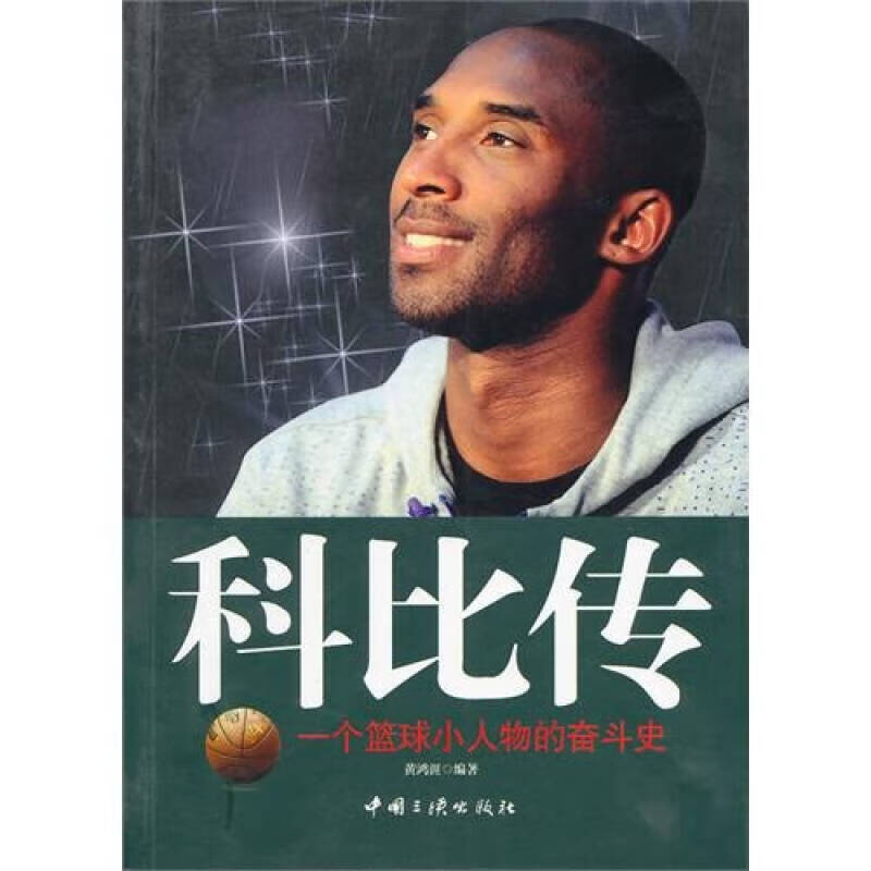 科比传 黄鸿涯【好书，下单速发】