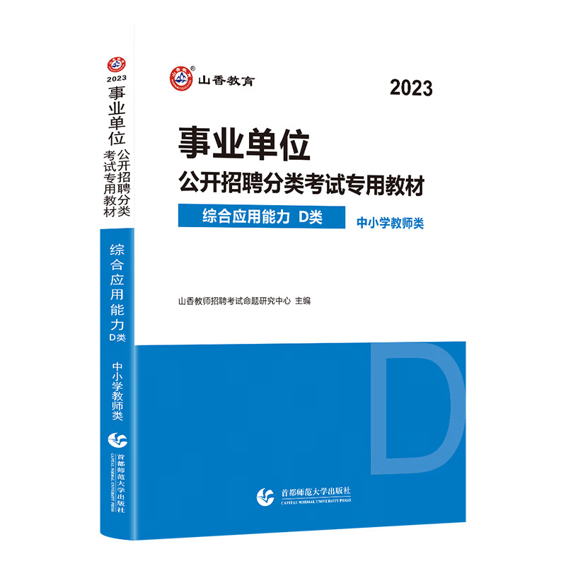 山香教育2023事业单位D类中小学教师公开招聘分类考试综合应用能力教材考编用书