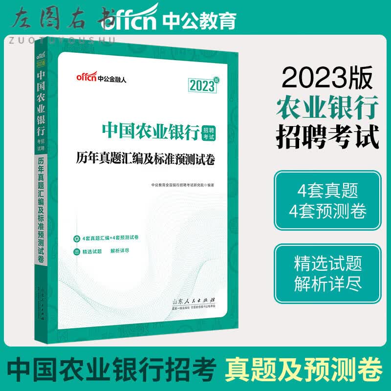 中公教育2023年中国农业银行招聘考试用书农行历年真题全真题库试卷2022农业银行校园银行招聘笔试资