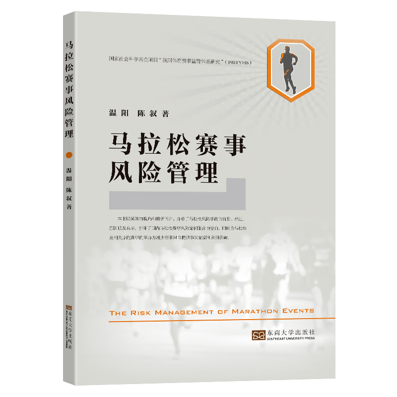 马拉松赛事风险管理温阳东南大学出版社9787576604061 运动/健身书籍