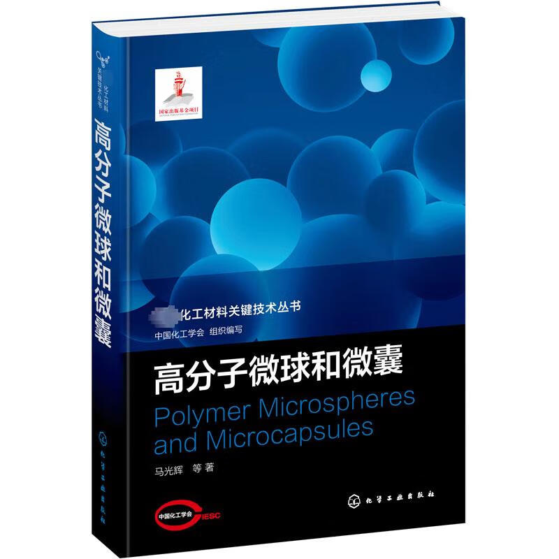 高分子微球和微囊 图书