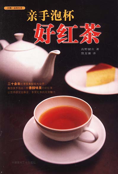 亲手泡杯好红茶【好书，下单速发】
