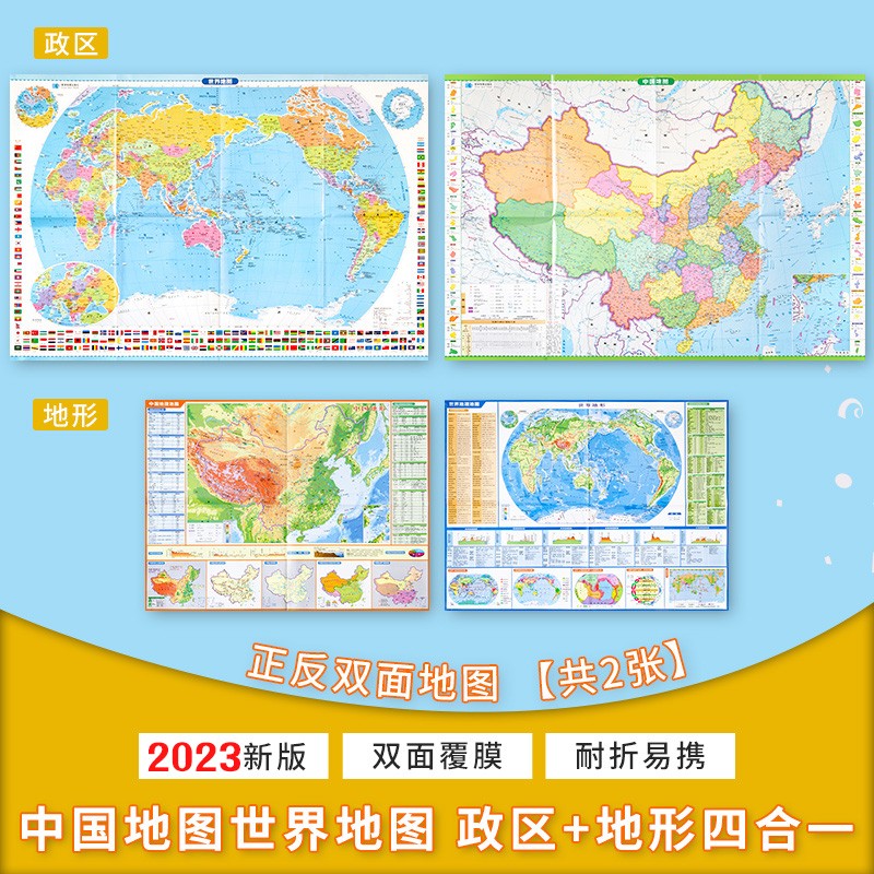 2023新版 中国地图 世界地图 政区 地形四合一 全新版 国防教育版 速记速查地图
