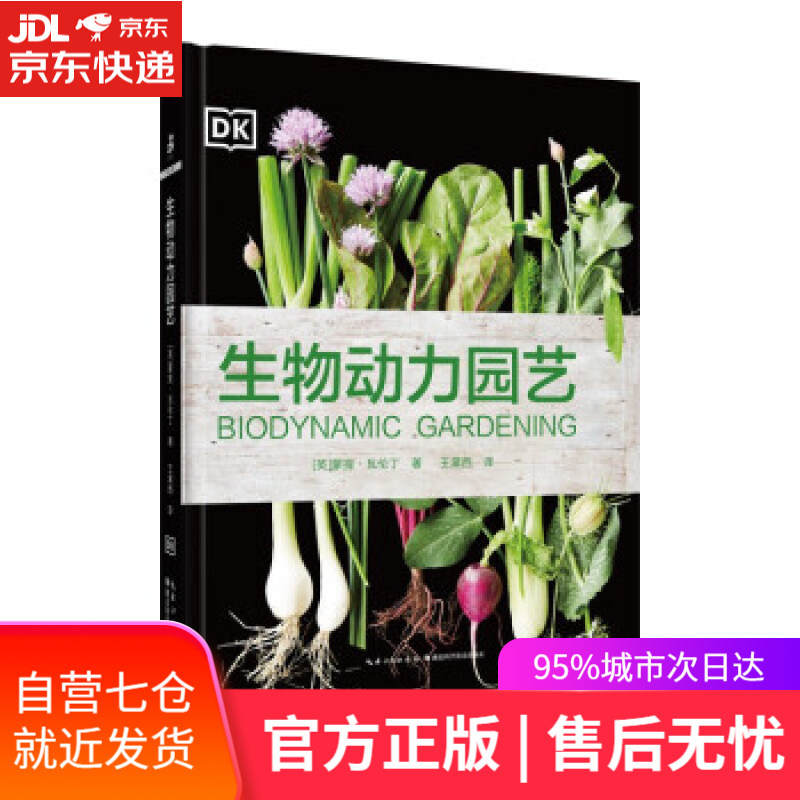 生物动力园艺 [英]蒙提·瓦伦丁 著 湖北科学技术出版社