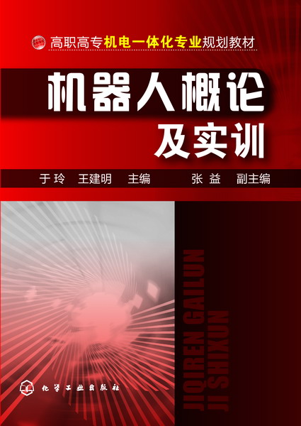 机器人概论及实训 于玲、王建明 主编