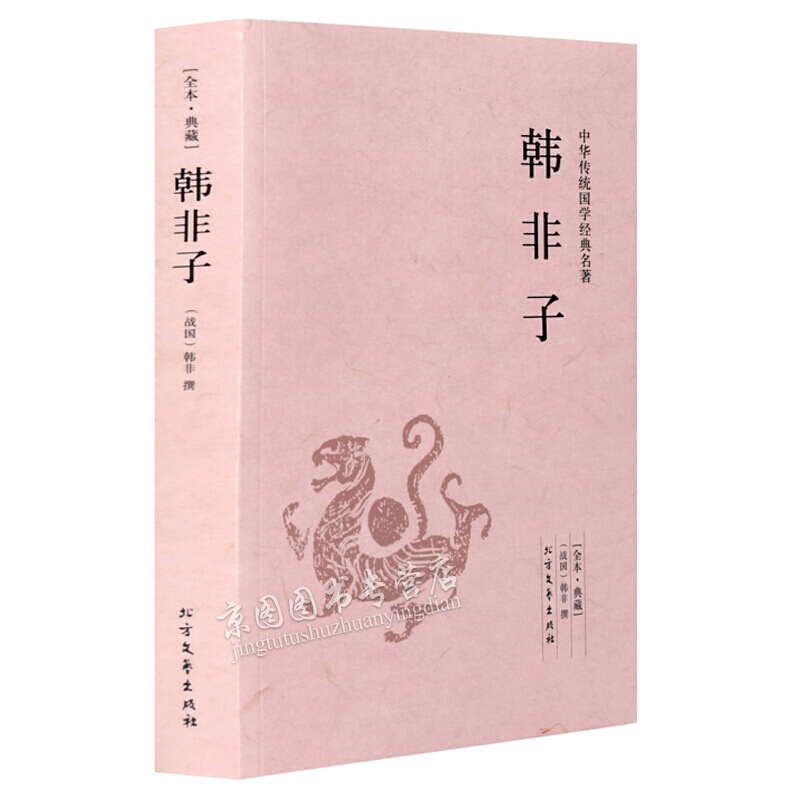 韩非子 全本典藏 原文 注释 译文 文白对照 韩非子文言文白话文对照版中华传统国学经典名著