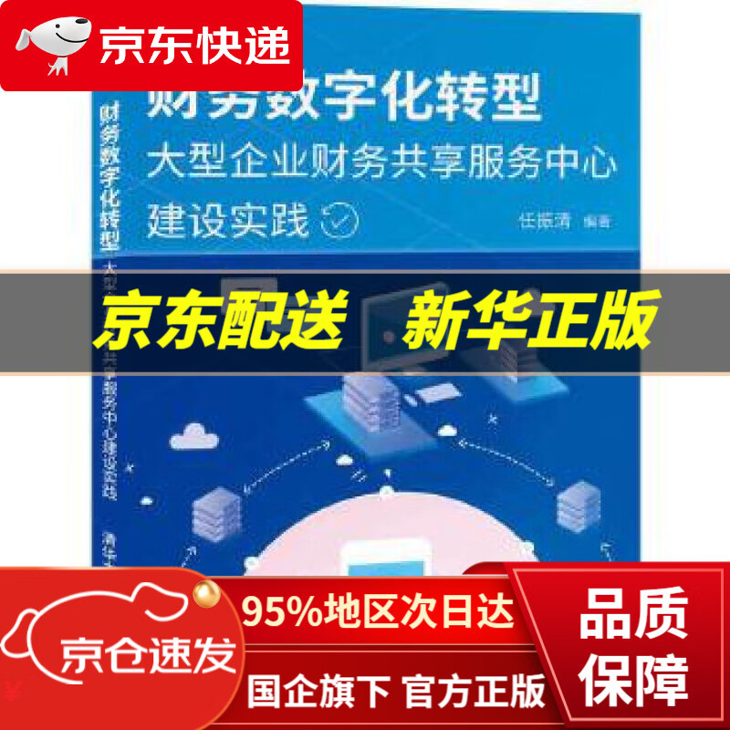 【 】财务数字化转型—大型企业财务共享服务中心建设实践 任振清 清华大学出版社