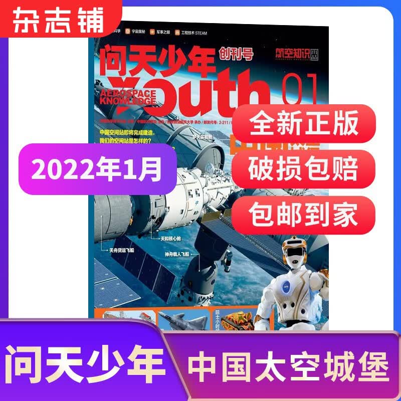 【期数自选】现货包邮送航空模型 问天少年杂志 2022/2023年1月/2/3/4/5/6/7/8/9/10/11/12月单期订阅 共1期 青少年航天航空知识军事科普读物 少儿阅 问天少年2022年