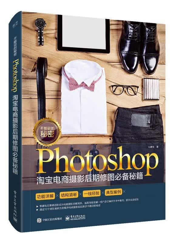 不能说的秘密:Photoshop淘宝电商摄影后期修图必备秘籍 刘君武 电子工业出版社