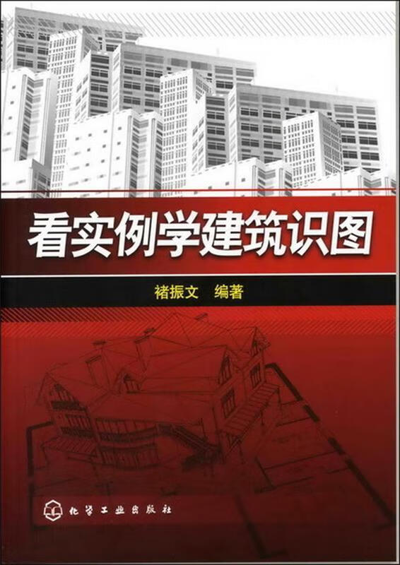看实例学建筑识图【好书，下单速发】
