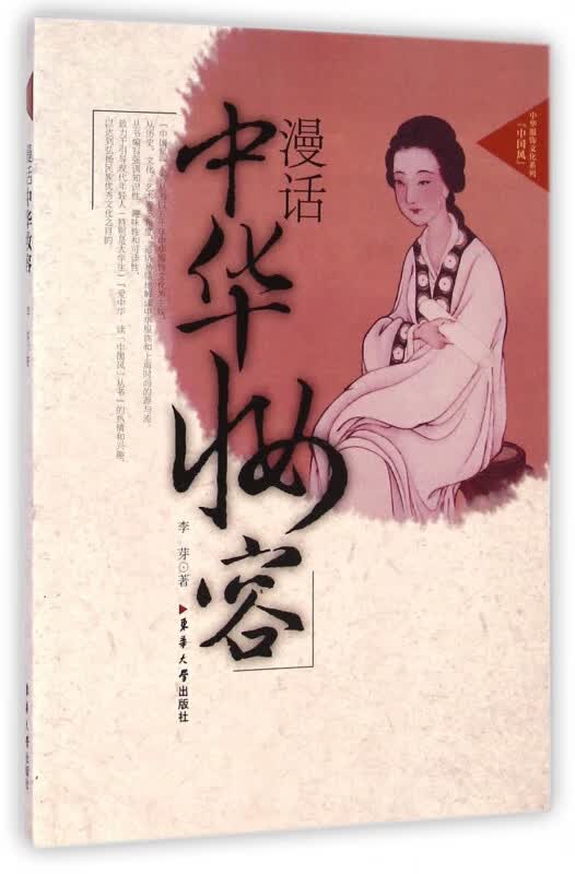 漫话中华妆容/中华服饰文化系列