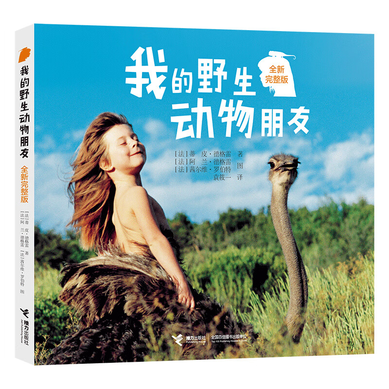 我的野生动物朋友（全新完整版）(中国环境标志产品 绿色印刷)