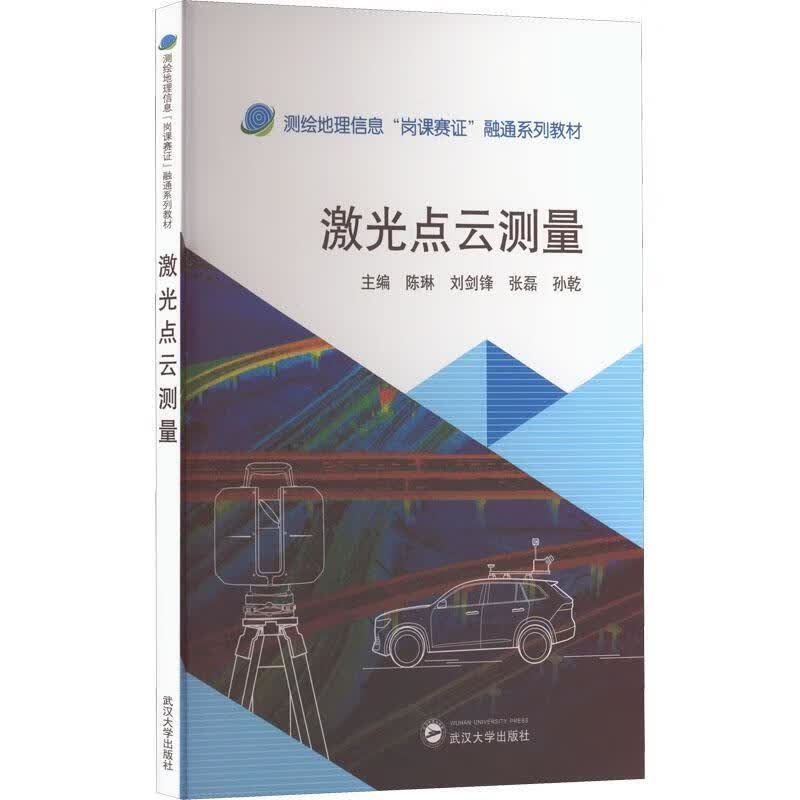 激光点云测量陈琳武汉大学出版社9787307231665 电子与通信书籍