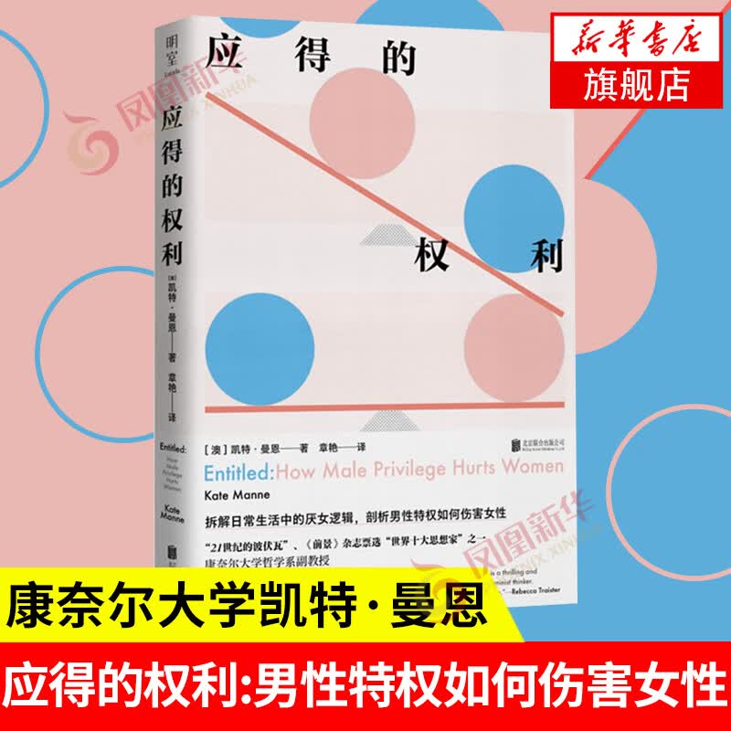 应得的权利 男性特权如何伤害女性 女权社会科学书籍社会学读物 凤凰旗舰店