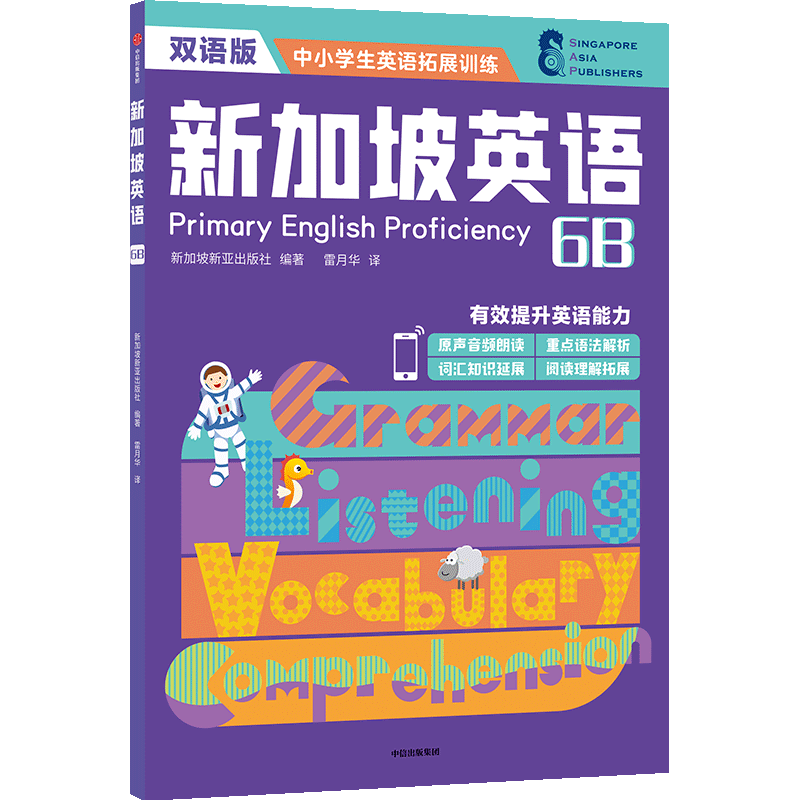 新加坡英语(6B双语版)/中小学生英语拓展训练
