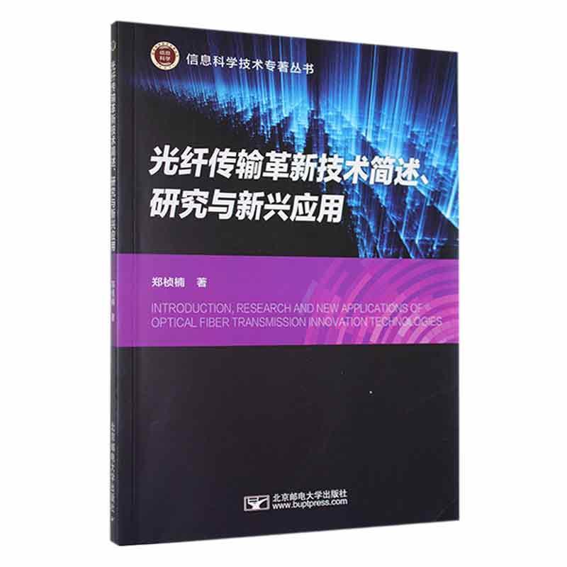 光纤传输革新技术简述、研究与新兴应用郑桢楠北京邮电大学出版社有限公司9787563566464 电子