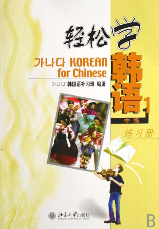 轻松学韩语(中级1练习册)