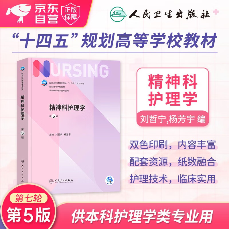精神科护理学 第5版 护理本科教材 第七轮 刘哲宁,杨芳宇 人民卫生出版社 十四五规划教材 供本科护理学类专业用