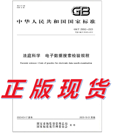 GB/T 29362-2023 法庭科学 电子数据搜索检验规程