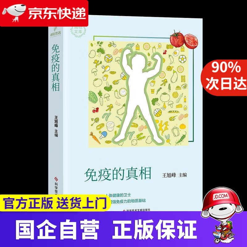 免疫的真相 科学技术文献出版社 9787518971855