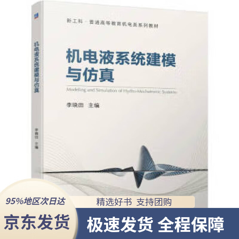 【 京东配送 支持团购】机电液系统建模与仿真
