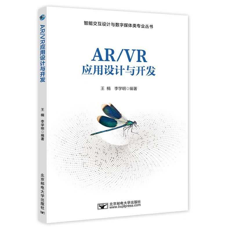 AR/VR应用设计与开发王楠计算机与互联网9787563569151