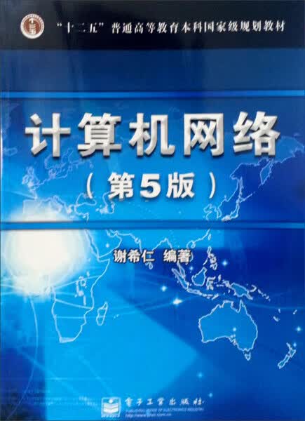 计算机网络(第5版)谢希仁 谢希仁 著 9787121053863 理科