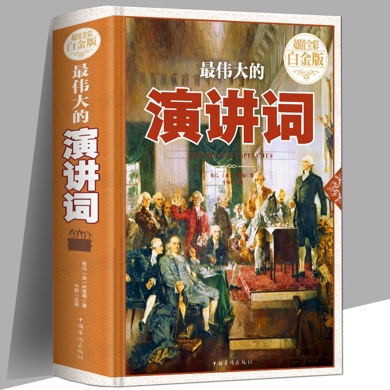 演讲与口才 最伟大的演讲词（精装全彩版）