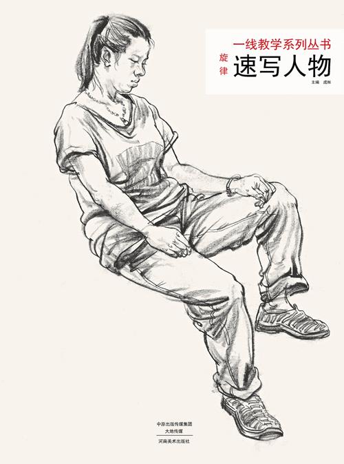 速写人物 成辉【书】