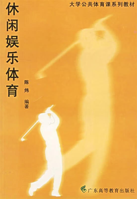 休闲娱乐体育 陈炜编著【书】