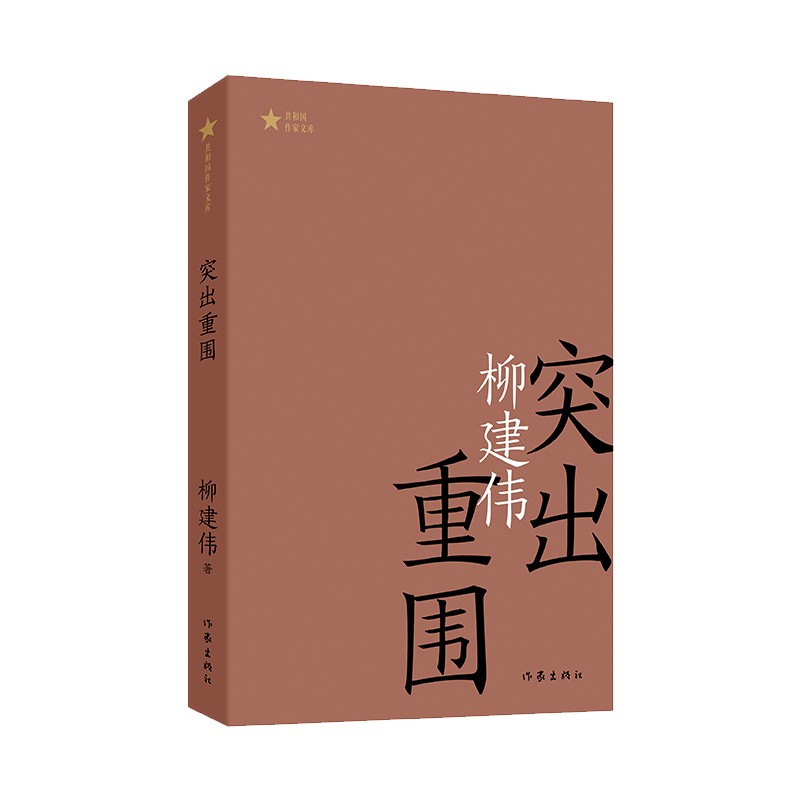 突出重围柳建伟代表作（获茅盾文学奖，共和国文库）