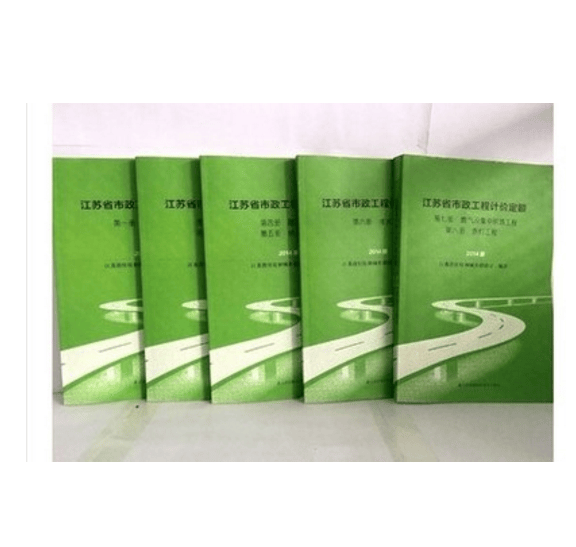 现货速发  2014江苏省市政工程计价定额5本+费用定额