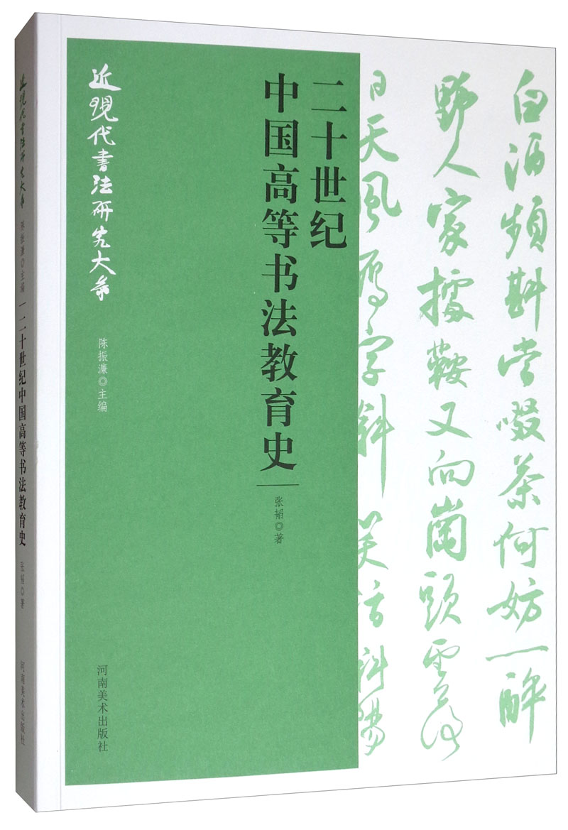 近现代书法研究大系：二十世纪中国高等书法教育史