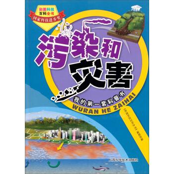 彩图科技百科全书:污染和灾害