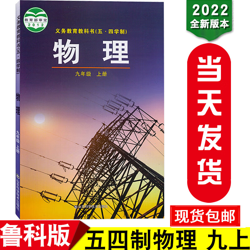 新华新版五四学制中学9九年级上册物理书鲁科版教材鲁科版义务教育教科书课本54制九9年级上册物理课本山东科学技术出版社