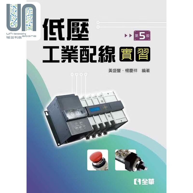低压工业配线实习 第五版 港台原版 黄盛丰 杨庆祥 全华图书