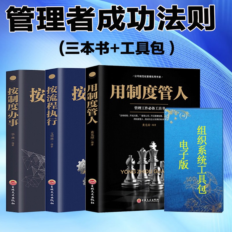 用制度管人+按制度办事+按流程执行+企业管理系统工具包资料管理方面应备的书籍 领导力管理类图书
